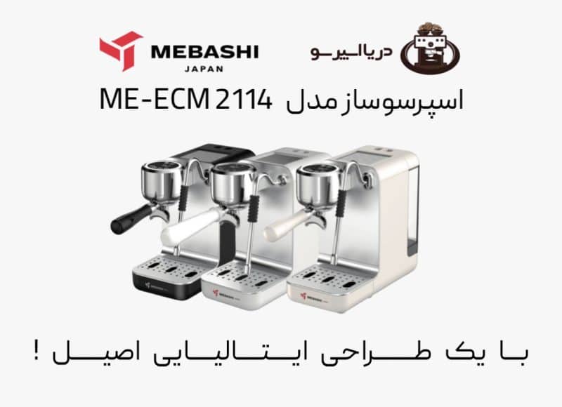 اسپرسوساز مباشی مدل ME-ECM 2114 | دریا اسپرسو